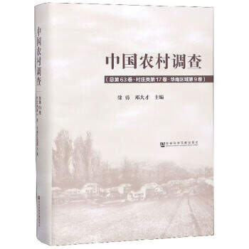中国农村调查