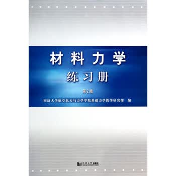 材料力学练习册(第2版)