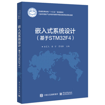 嵌入式系统设计（基于STM32F4）