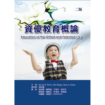 资优教育概论(二版) 提供有助于满足资优学生的心理社会教育和生涯需求的方案学 港台图书预售