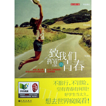 致我们挥霍在路上的青春