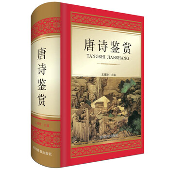 【现货正版包邮】唐诗鉴赏 王锺陵主编 四川辞书出版社 诗情画意 历久弥新