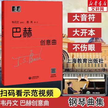 巴赫创意曲 钢琴基础教程 新版大符头钢琴系列教程全套 韦丹文审 上海教育出版社