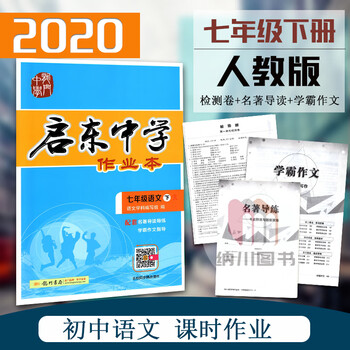 2021版启东中学作业本初中7年级语文下部编人教版R初一七年级下册教材课时同步习题随堂检测卷中考真题
