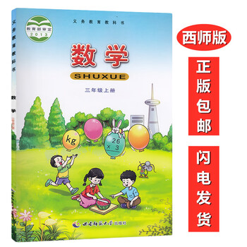全新正版2022西师大版小学3年级上册数学书 西师版三年级上册数学课本教材教科书 西南师范大学出版社