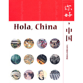 你好，中国(西班牙语版) 中国国际广播电台 高等教育出版社