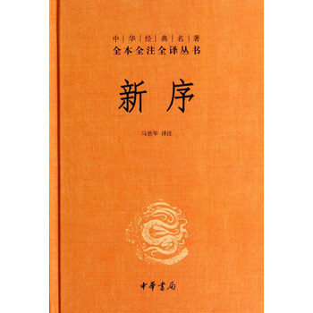 新序(精)/中华经典名著全本全注全译丛书