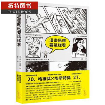 预售 漫画原来要这样看 史考特麦克劳德 爱米粒 台版原版 艺术设计