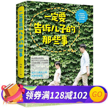 一定要告诉儿子的那些事
