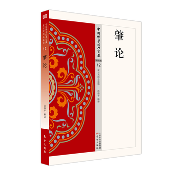 中国佛学经典宝藏：肇论   洪修平 著   星云大师总监修   人民东方