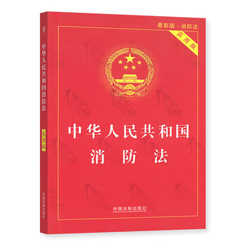 中华人民共和国消防法（2019实用版）