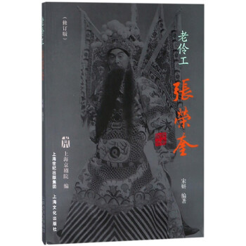 老伶工张荣奎(修订版)