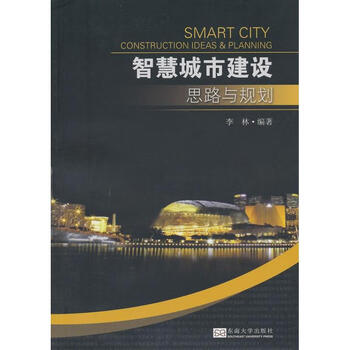 智慧城市建设思路与规划(第2版)
