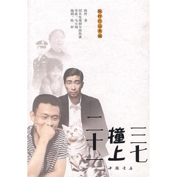 三七撞上二十一 陈枰　著