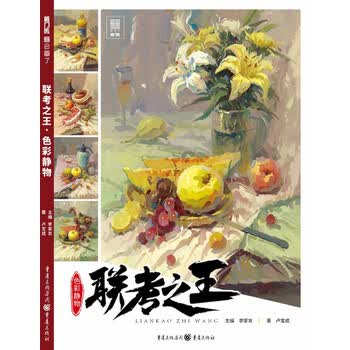 联考之王(色彩静物)/敲门砖