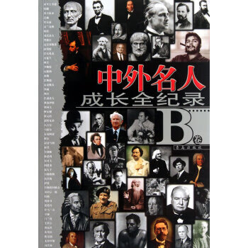 中外名人成长全纪录(B卷)