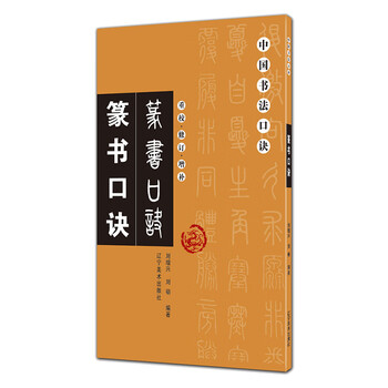篆书口诀（重校修订增补）/中国书法口诀