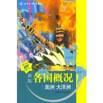 新版各国概况：美洲 大洋洲(赠光盘)