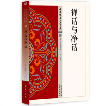禅话与净话 方伦著禅话佛教参禅佛法修行 佛教文化书籍df