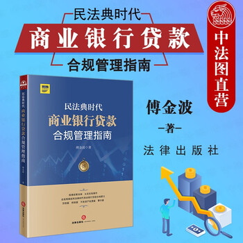 正版 民法典时代商业银行贷款合规管理指南 傅金波 法律社 紧扣民法典法律法规司法解释 民事责任刑事