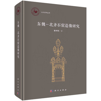 东魏－北齐石窟造像研究