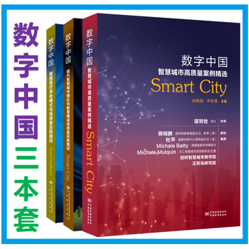 【3本/套】数字中国 现代智慧城市理论与智慧建设高质量实践路径+智慧医疗养老模式与高质量实践路径