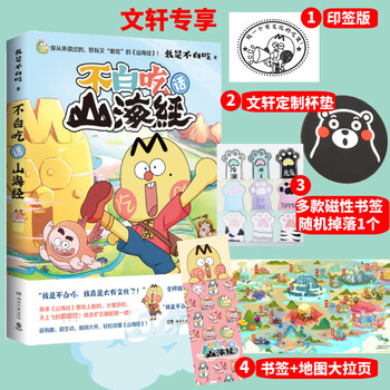【包邮+文轩专享赠品】不白吃漫画系列 不白吃话山海经 网络粉丝超4000万的二次元动漫科普美食家“我是不白吃”重磅推出漫画版《山海经》中国古代神话小说卡通漫画书 图书