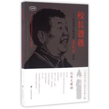 校长爸爸--百名学子眼中的莫振高校长(MPR)