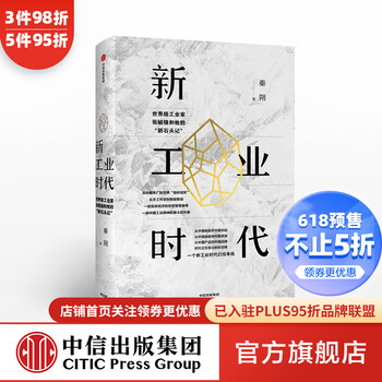 新工业时代 秦朔 中信出版社图书