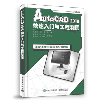 AutoCAD2018快速入门与工程制图