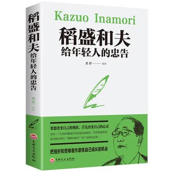稻盛和夫给年轻人的忠告 励志成功稻盛和夫自传活法阿米巴经营京瓷哲学心法干法企业经营管理书籍 营销销售
