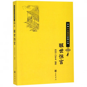 醒世恒言/中华十大畅销古典小说