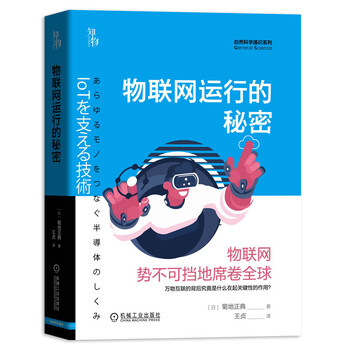 物联网运行的秘密（自然科学通识系列02） 知物科普