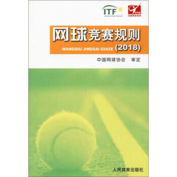 网球竞赛规则(2018) 9787500953456