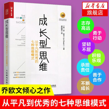 成长型思维 从平凡到优秀的七种思维模式