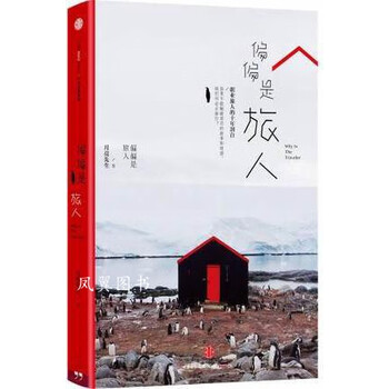 偏偏是旅人 月亮先生著 中信出版集团