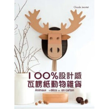 设计感瓦楞纸动物杂货初学者入门材料介绍制作概念纸型裁切步骤说明减压趣味生活手 港台图书现货