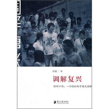 调解复兴唐毅南方社9787549103270 法律书籍
