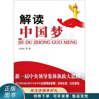 解读中国梦 石国亮