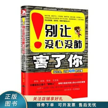 别让没心没肺害了你：闯社会，这些心计你该懂 陈添富
