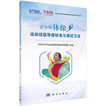 青少年体运动技能等级标准与测试方法 体育/运动 陈佩杰,唐炎 编 科学出版社 97870305703