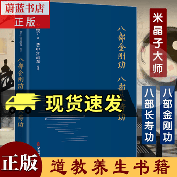 八部金刚功八部长寿功 米晶子黄中宫道观 中医古籍出版社 正版道家养生经典辑录新增订版全2册