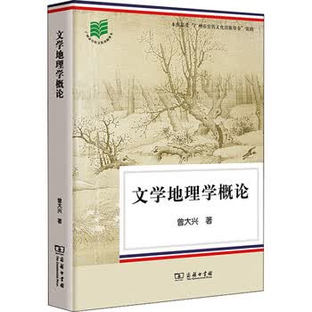 文学地理学概论 图书