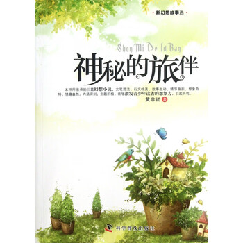 神秘的旅伴(新幻想故事选)