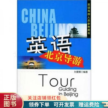 英语北京导游修订 刘爱服