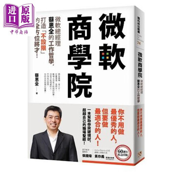 微软商学院 微软总经理蔡恩全的工作哲学，打造「不设限」的全方位将才 港台原版 蔡恩全 平安出版