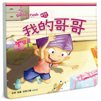 预售 妙蒜小农 我的哥哥(相相爱双拼酷玩绘本) 妙蒜工作室
