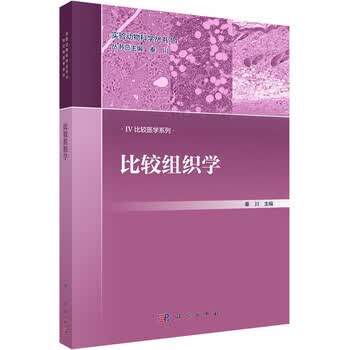 比较组织学