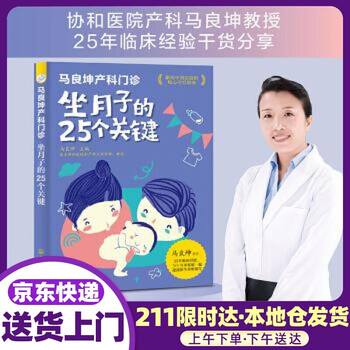 马良坤产科门诊：坐月子的25个关键 马良坤 编 化学工业出版社
