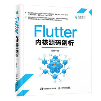 Flutter内核源码剖析 Flutter开发实战详解
